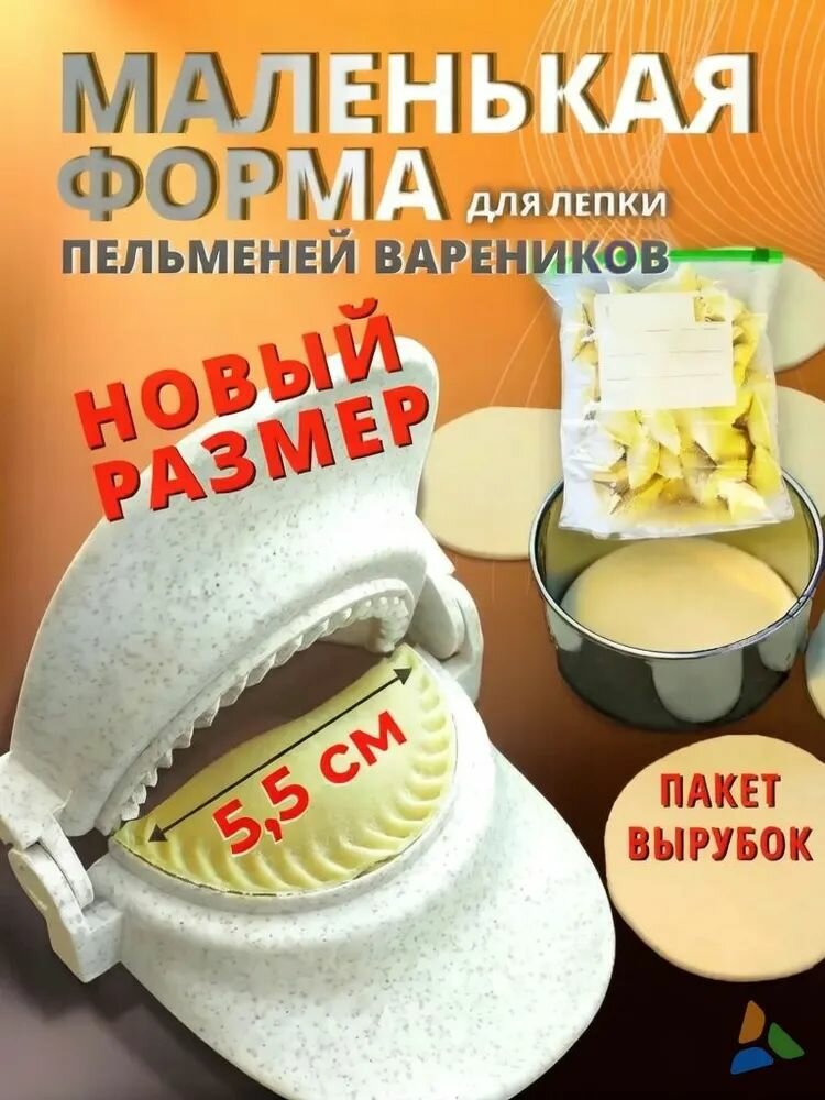 Форма для вареников 1 шт, 5.5 см, длина 11.8 см