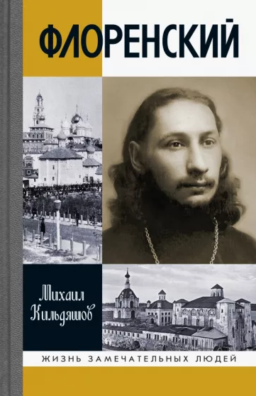 ЖЗЛ. Флоренский:"Нельзя жить без Бога!"