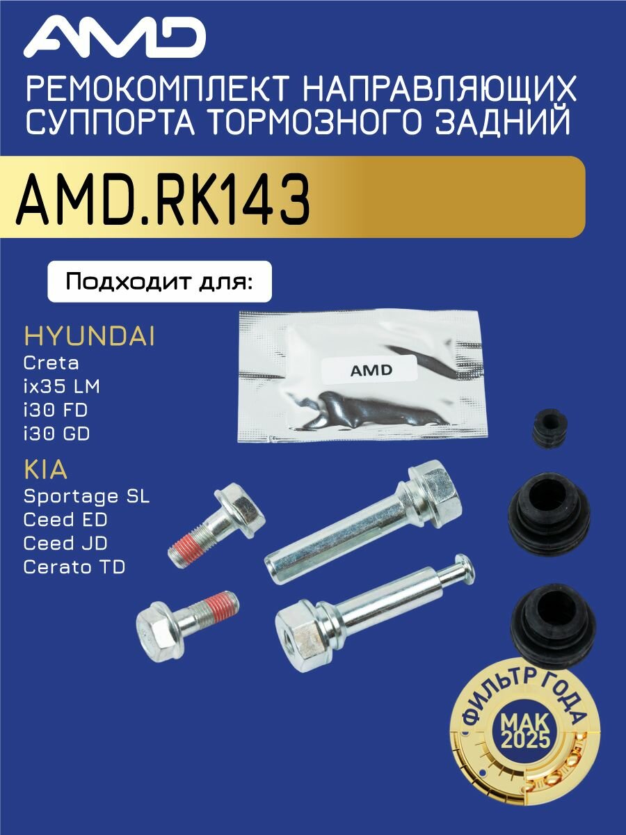 Ремкомплект направляющих суппорта тормозного заднего 58222-1H000 AMD. RK143 для HYUNDAI Creta 2016- ix35 LM 2010- i30 FD -2011 i30 GD 2012- KIA Sportage SL 2010- Ceed ED -2012 Ceed JD 2012-
