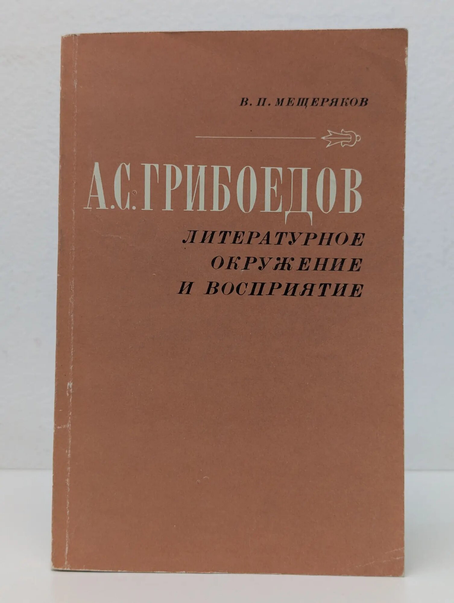 А. С. Грибоедов. Литературное окружение и восприятие Мещеряков Виктор Петрович 1983