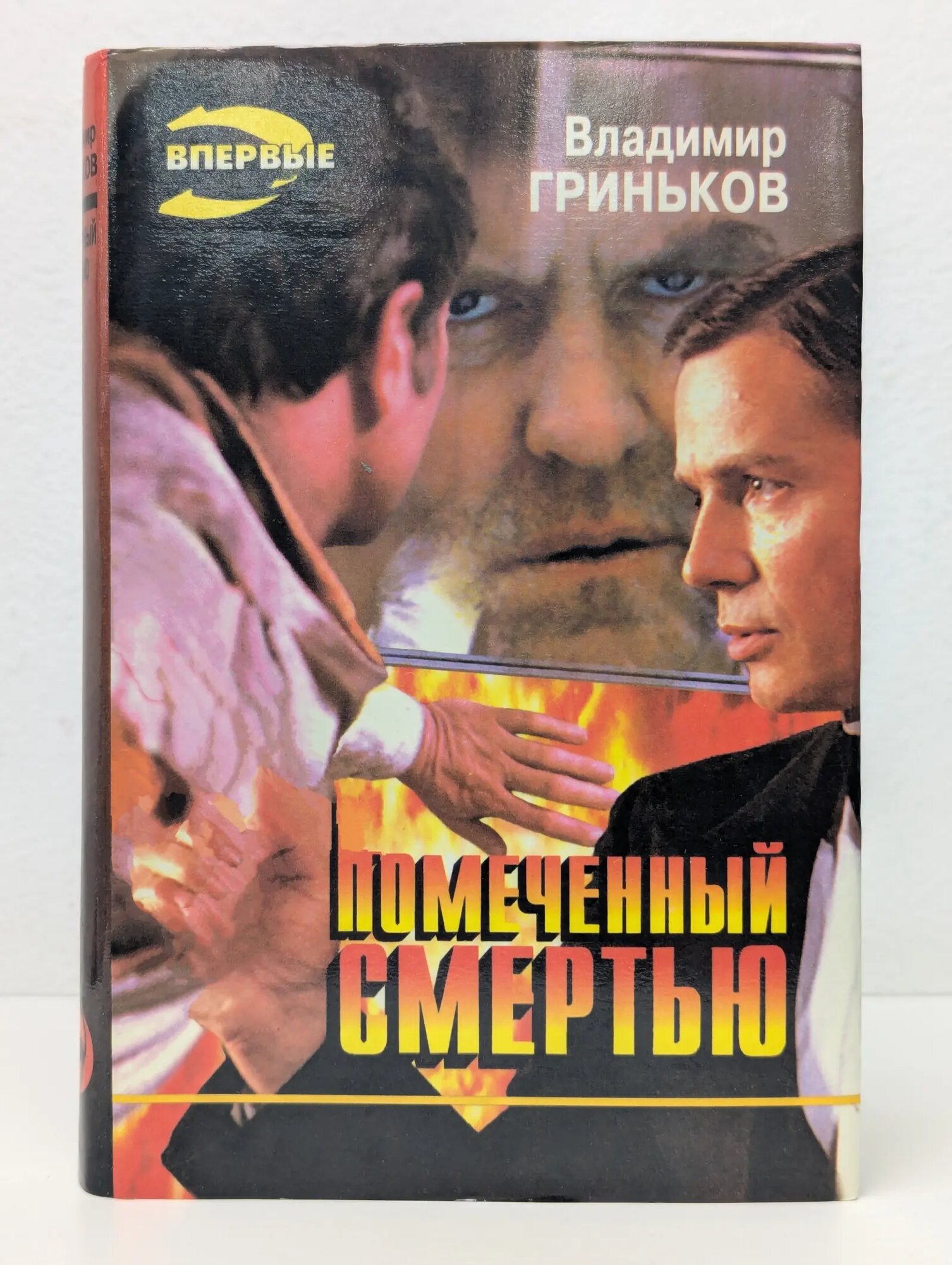 Черная кошка. Помеченный смертью Гриньков Владимир Васильевич 1995