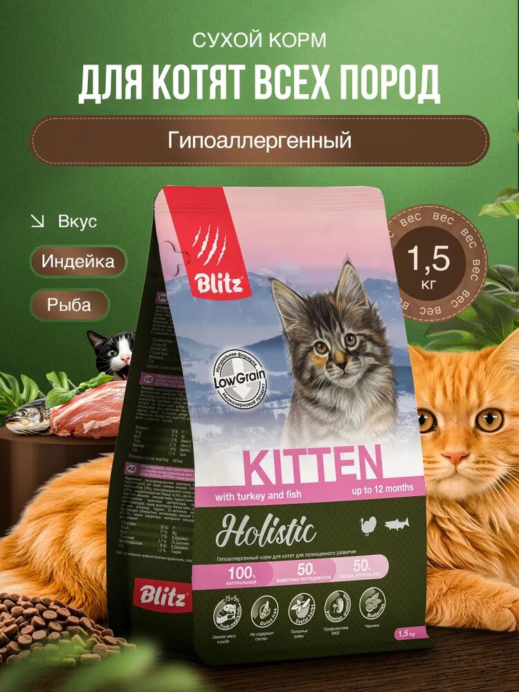 Сухой корм для котят BLITZ низкозерновой индейка и РЫБА1,5кг