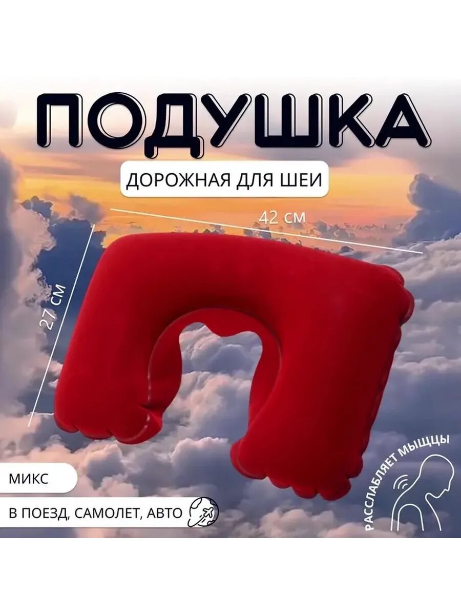 Комфортабельная дорожная надувная подушка