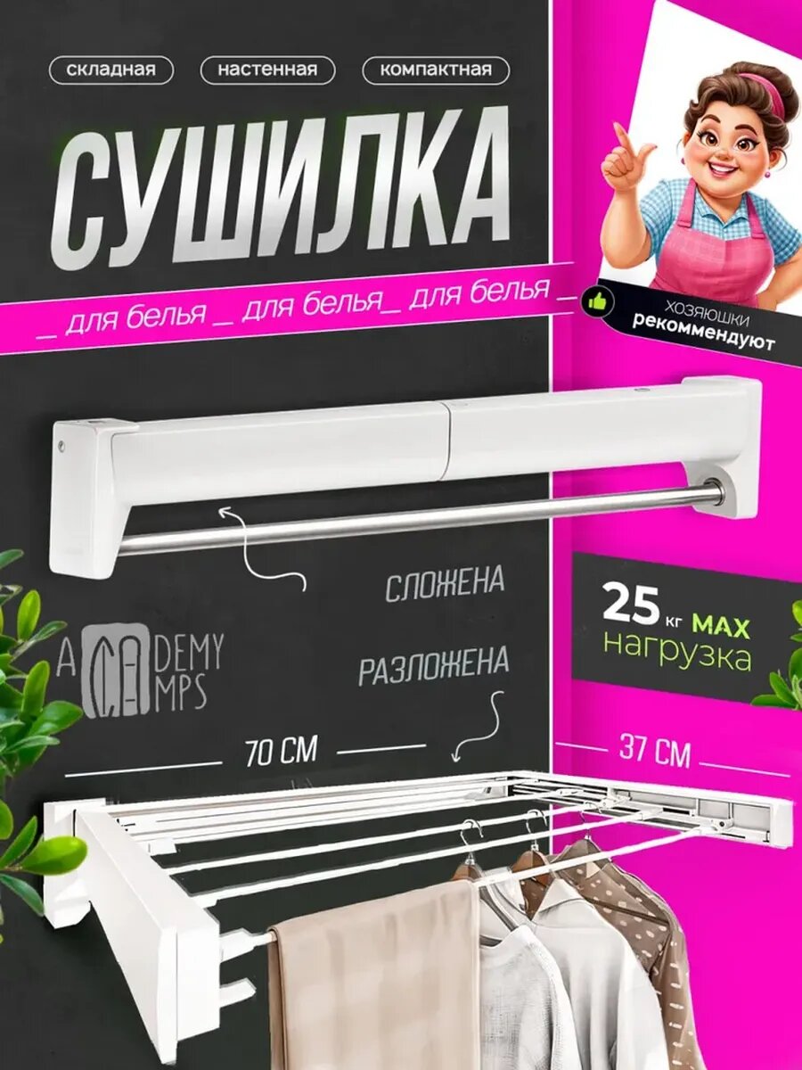 Компактная настенная сушилка для белья 70 см