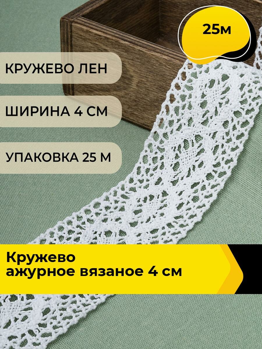 Кружево для рукоделия и шитья хлопок льняное, тесьма 4 см, 25 м