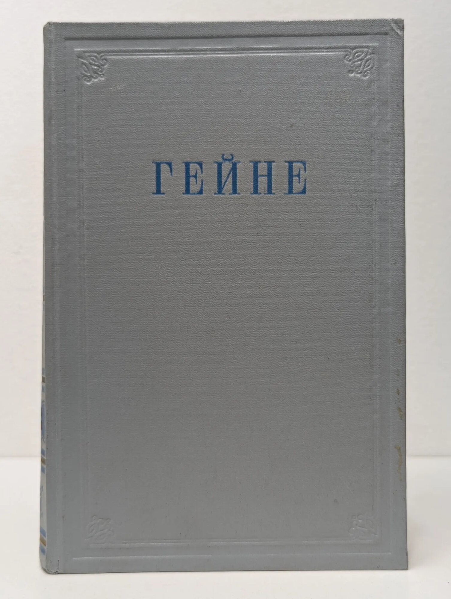 Генрих Гейне. Избранные произведения Гейне Генрих 1950