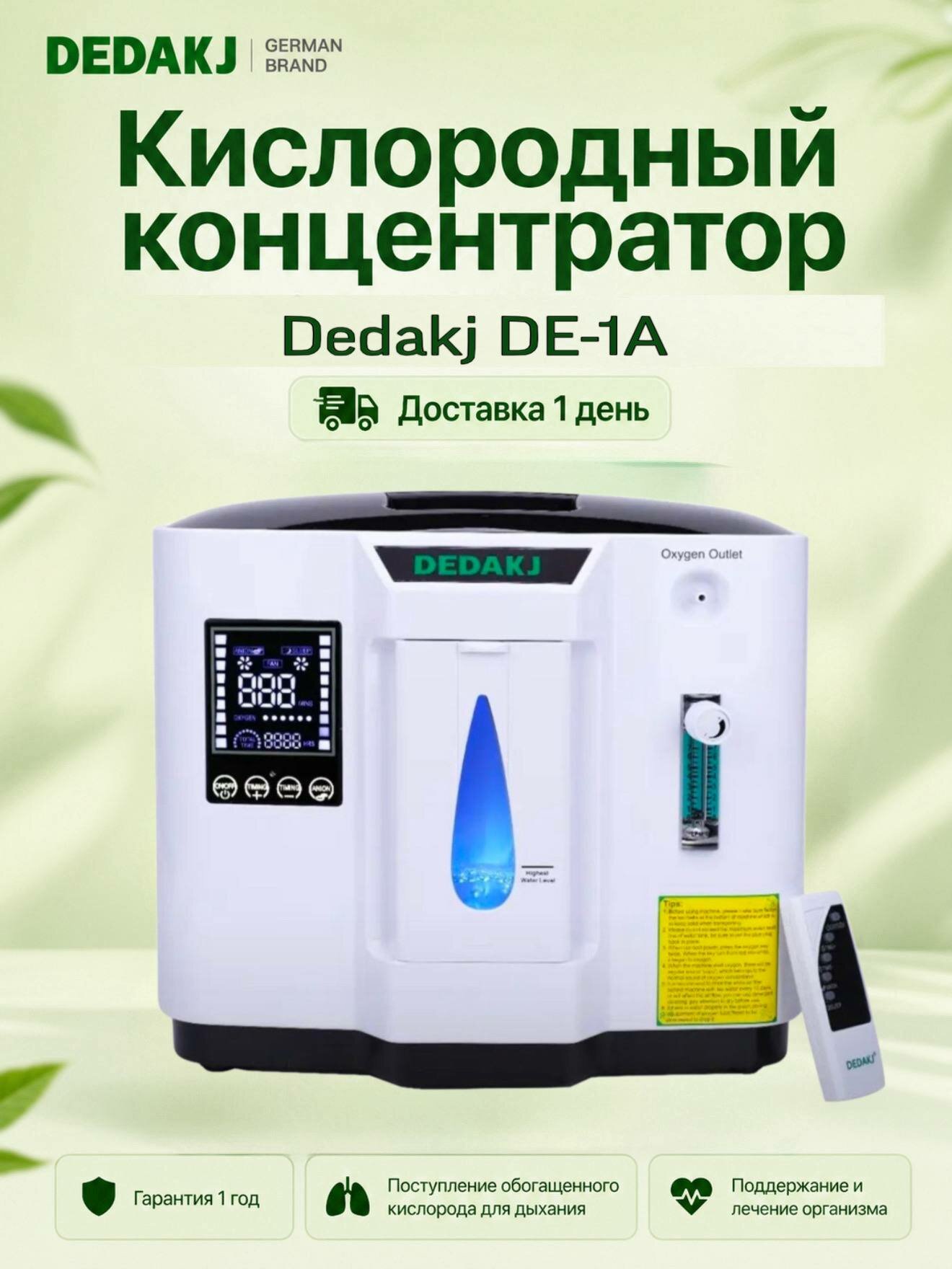 Кислородный концентратор Dedakj DE-1B