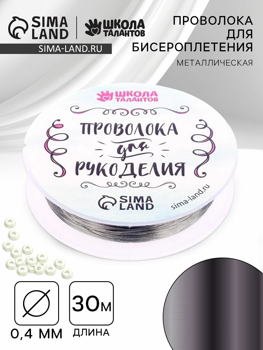 Проволока для творчества и бисероплетения, d=0.4 мм, 30 м, серебряный, 2 шт.