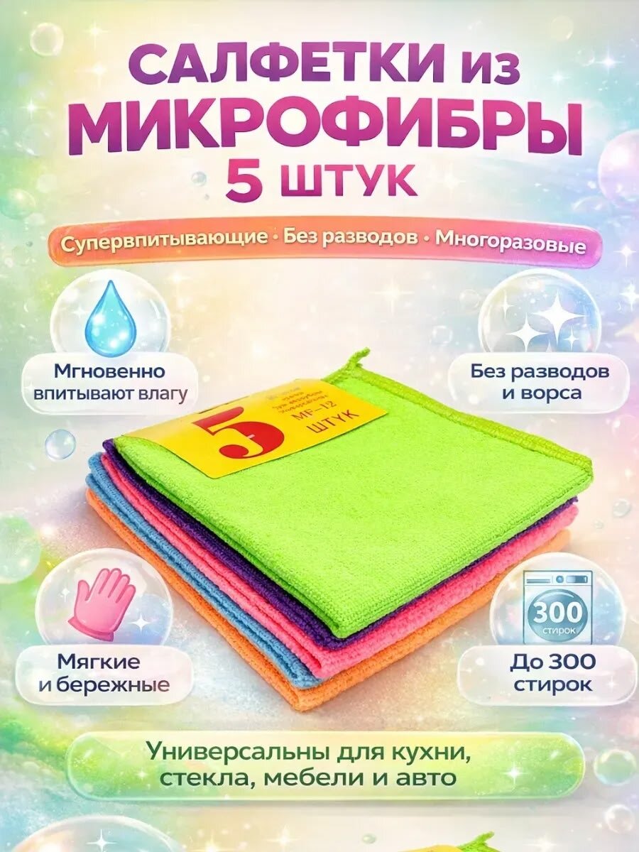 Салфетки из микрофибры набор 5штук