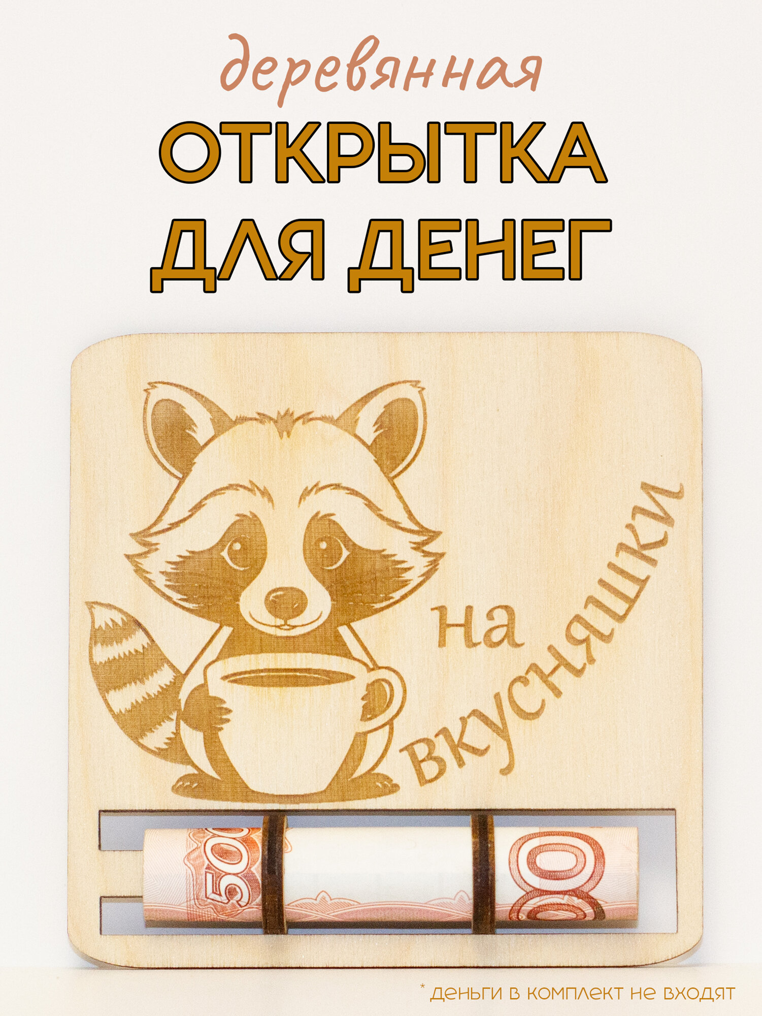 Открытка для денег, купюрница подарочная, деревянная, Енот