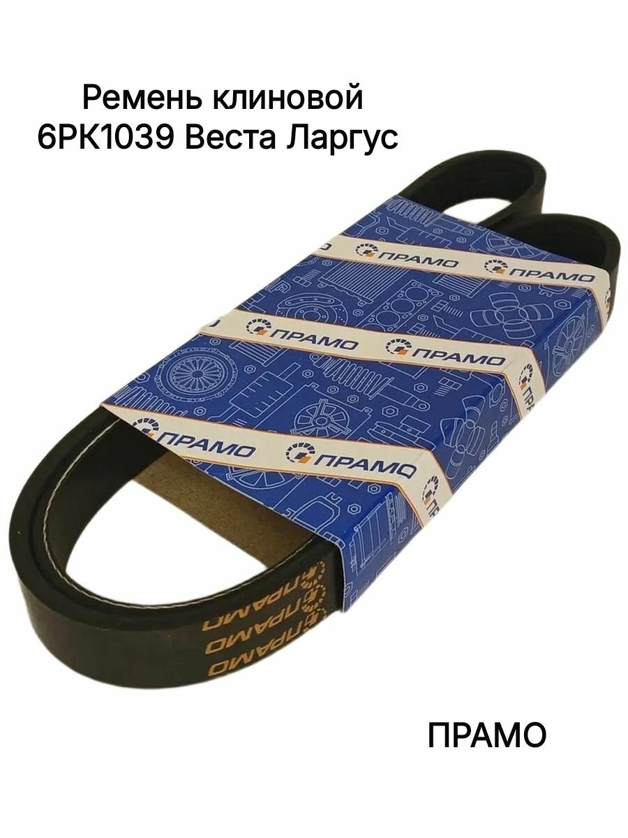 Ремень поликлиновый навесных агрегатов 6РК1039 Vesta, Largus двс ВАЗ 21129 с кондиционером