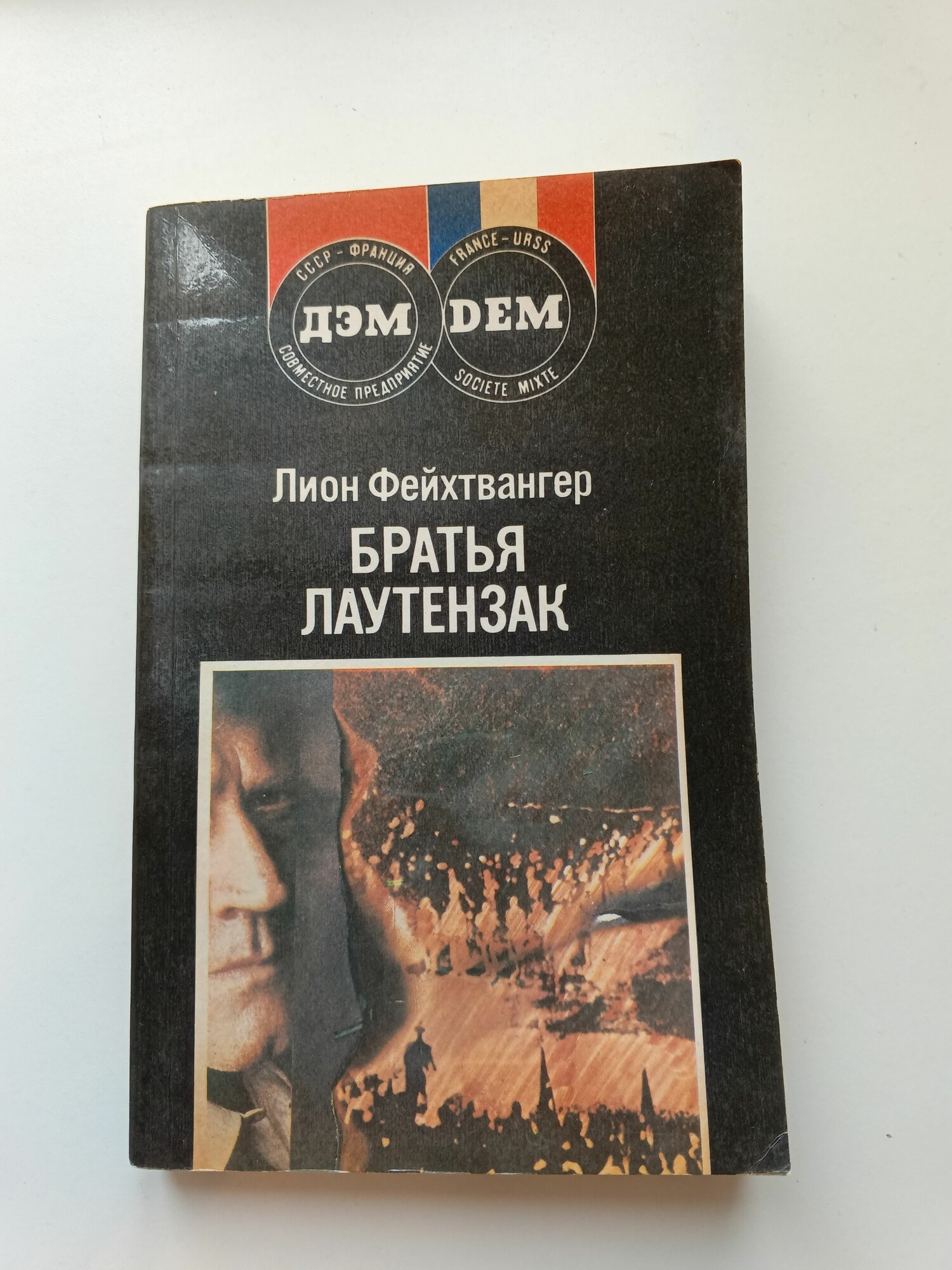 Братья лаутензак. Лион Фейхтвангер