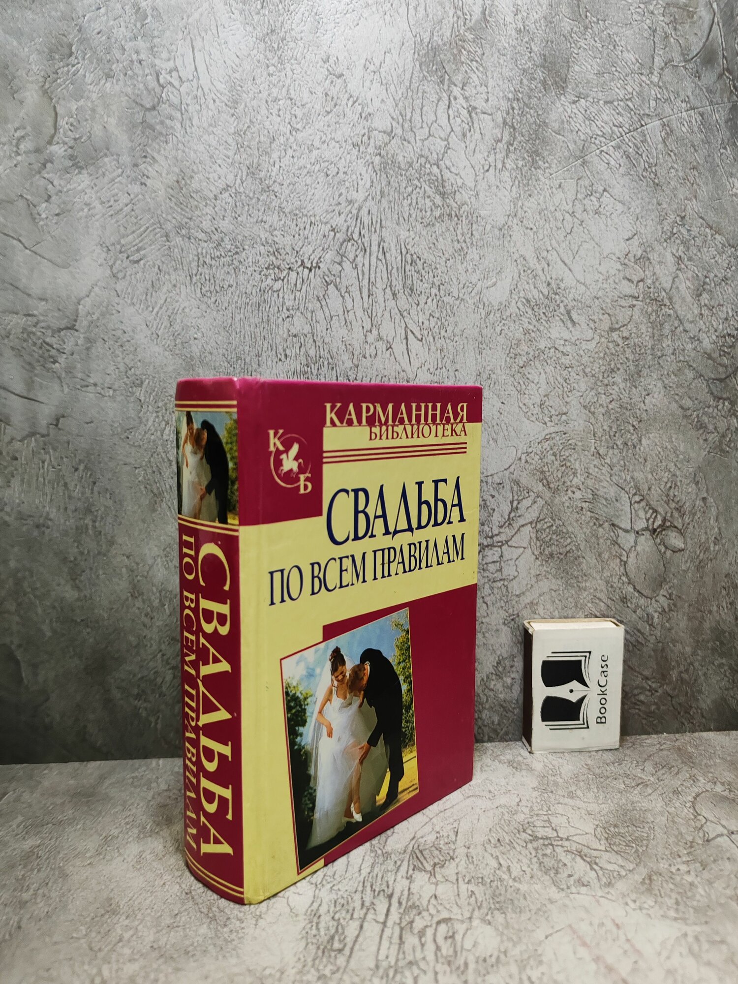Свадьба по всем правилам (2008 г.)
