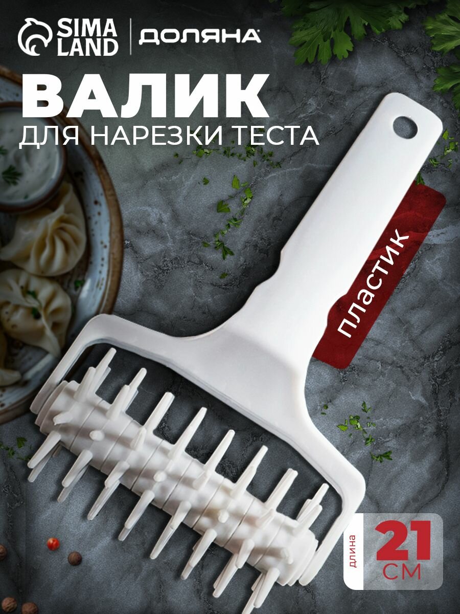 Ролик для накатки теста Доляна "Дырки", размер 21х12.5х6.5 см, пластик