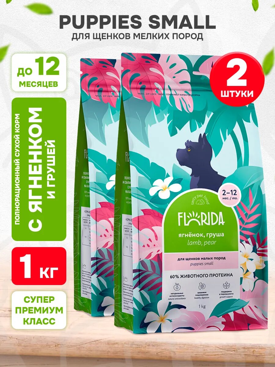 Корм сухой Florida для щенков малых пород, ягненок и груша, 1 кг х 2 шт