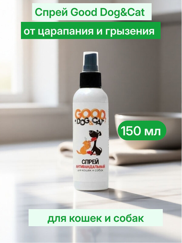Спрей Good Dog&Cat, для кошек, собак, от царапания и грызения, антивандальный, 150мл