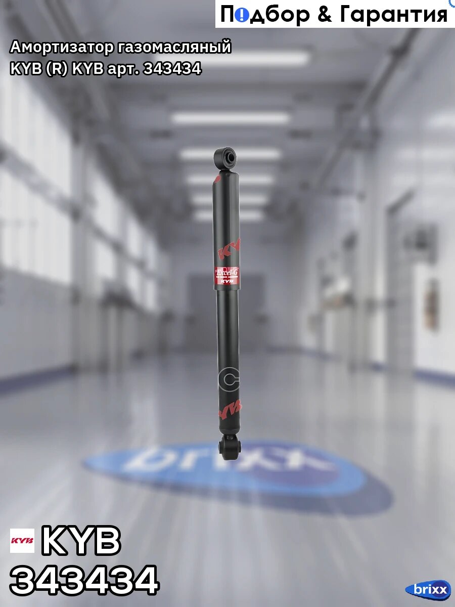 Амортизатор газомасляный KYB (R) KYB арт. 343434