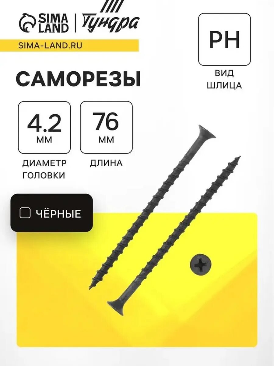 Саморезы для дерева 4.2×76 мм, фосфатированные