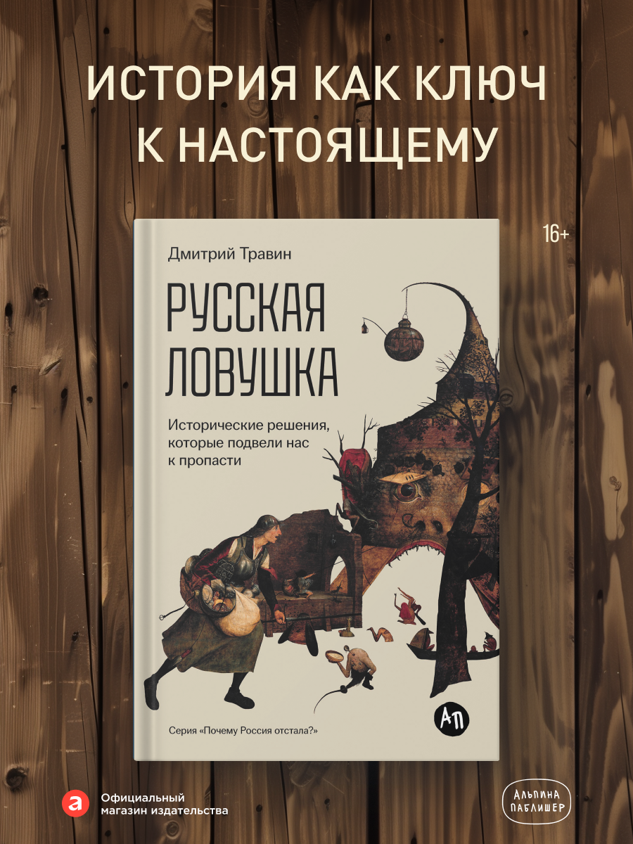 Книга "Русская ловушка: Исторические решения, которые подвели к пропасти"/ книги по истории | Травин Дмитрий