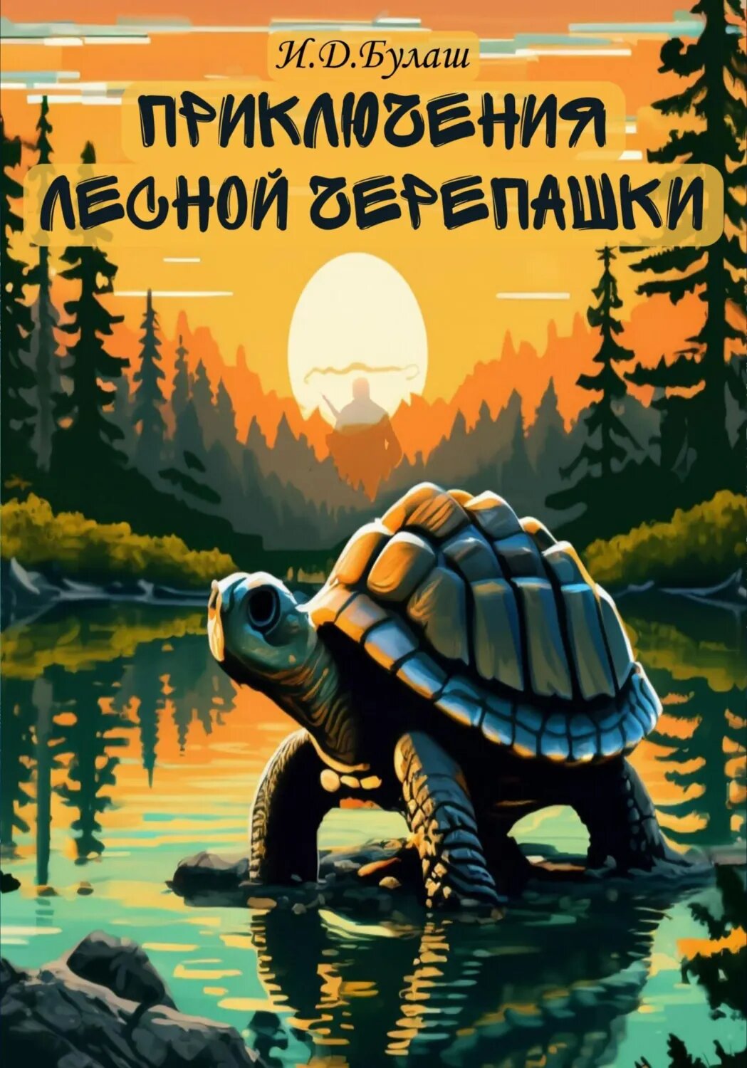 Приключения лесной черепашки [Цифровая книга]