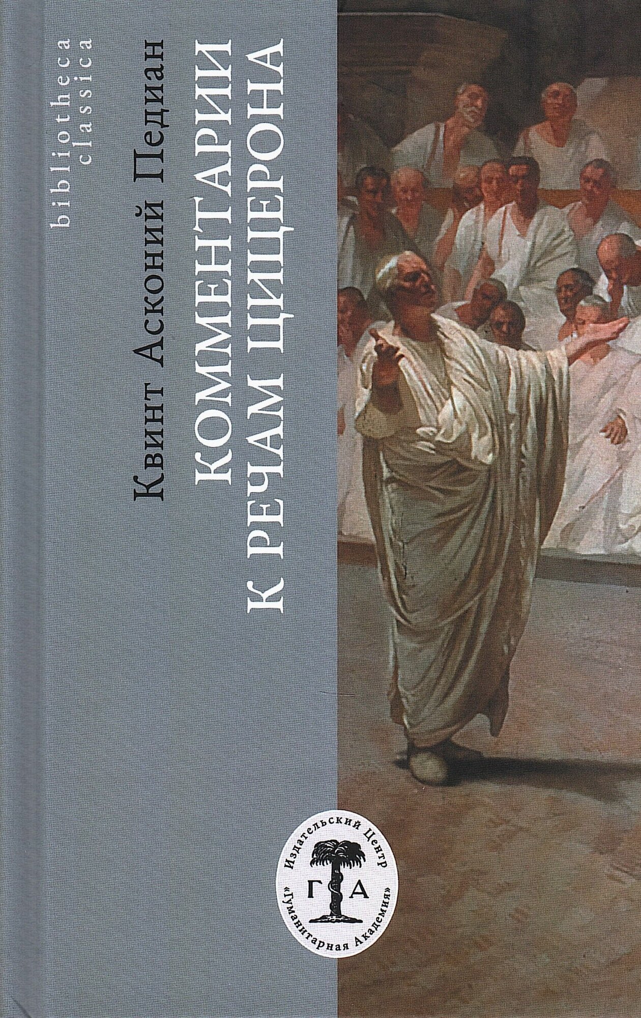 Комментарии к речам Цицерона