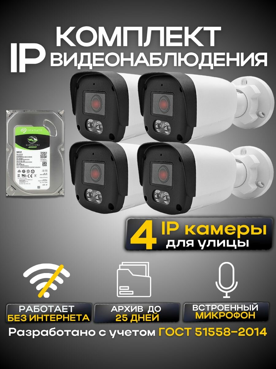 Комплект видеонаблюдения IP с жестким диском, 4 камеры 2Мп, Ucam