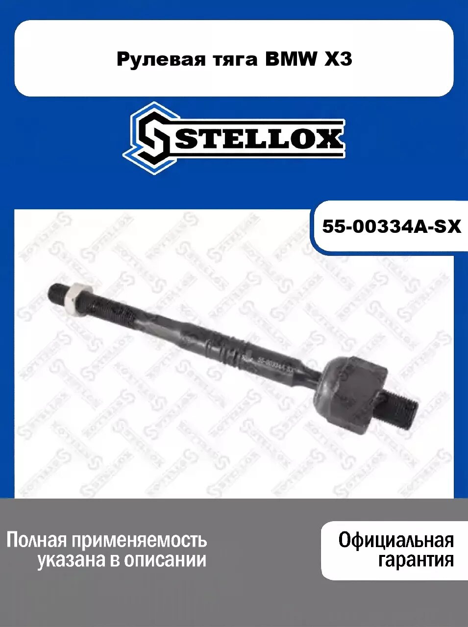 Рулевая тяга BMW X3 55-00334A-SX, STELLOX