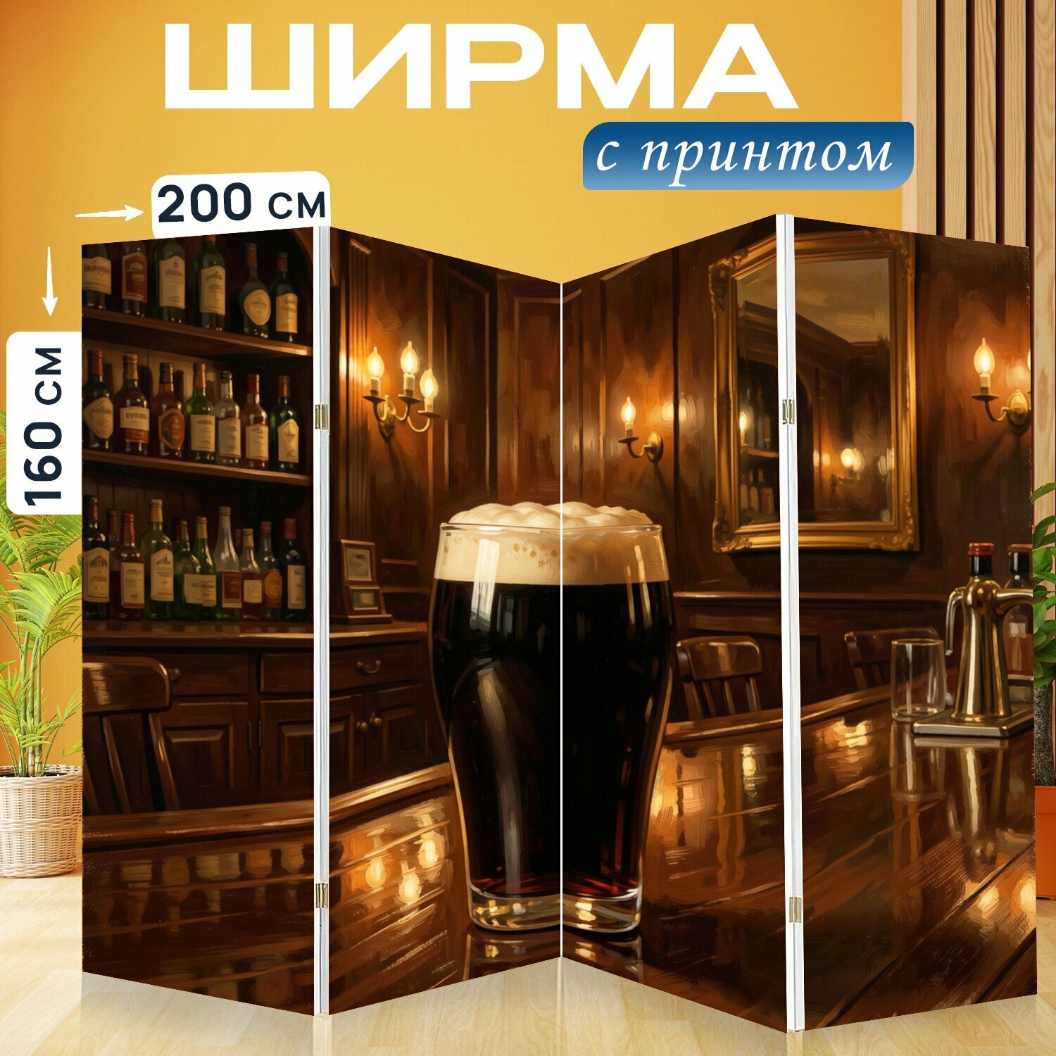 Ширма "Пинта темного пива в пабе. Уютный винтажный бар с дубовыми стенами, полками бутылок и зеркалом, где в." перегородка для зонирования комнаты с принтом 200x160 см. на холсте