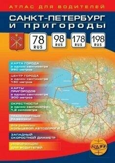 Атлас для водителей "Санкт-Петербург и пригороды" 1:25 000