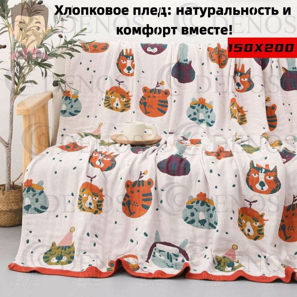 Плед , Муслин, Вата, 150 см х 200 см