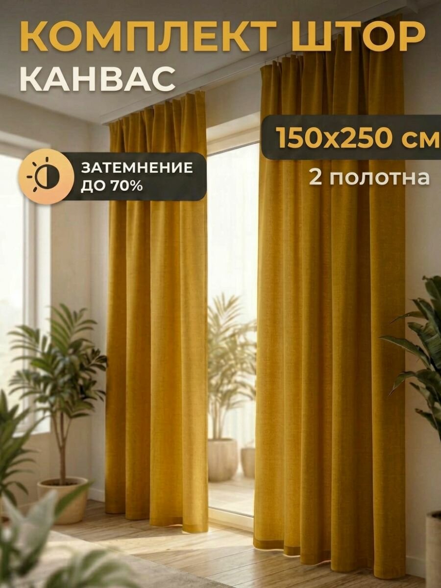Шторы для комнаты комплект канвас ширина 300см, высота 250см, горчичный