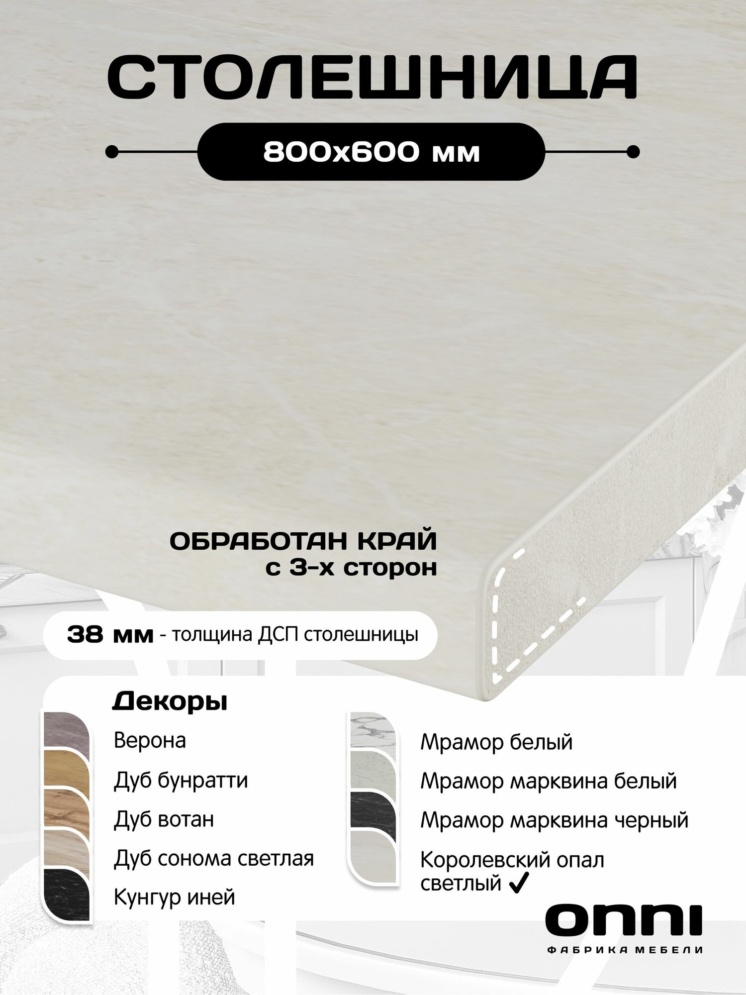 Столешница для кухни, для стола, Опал, (ДхШхВ) 800х600х38 мм