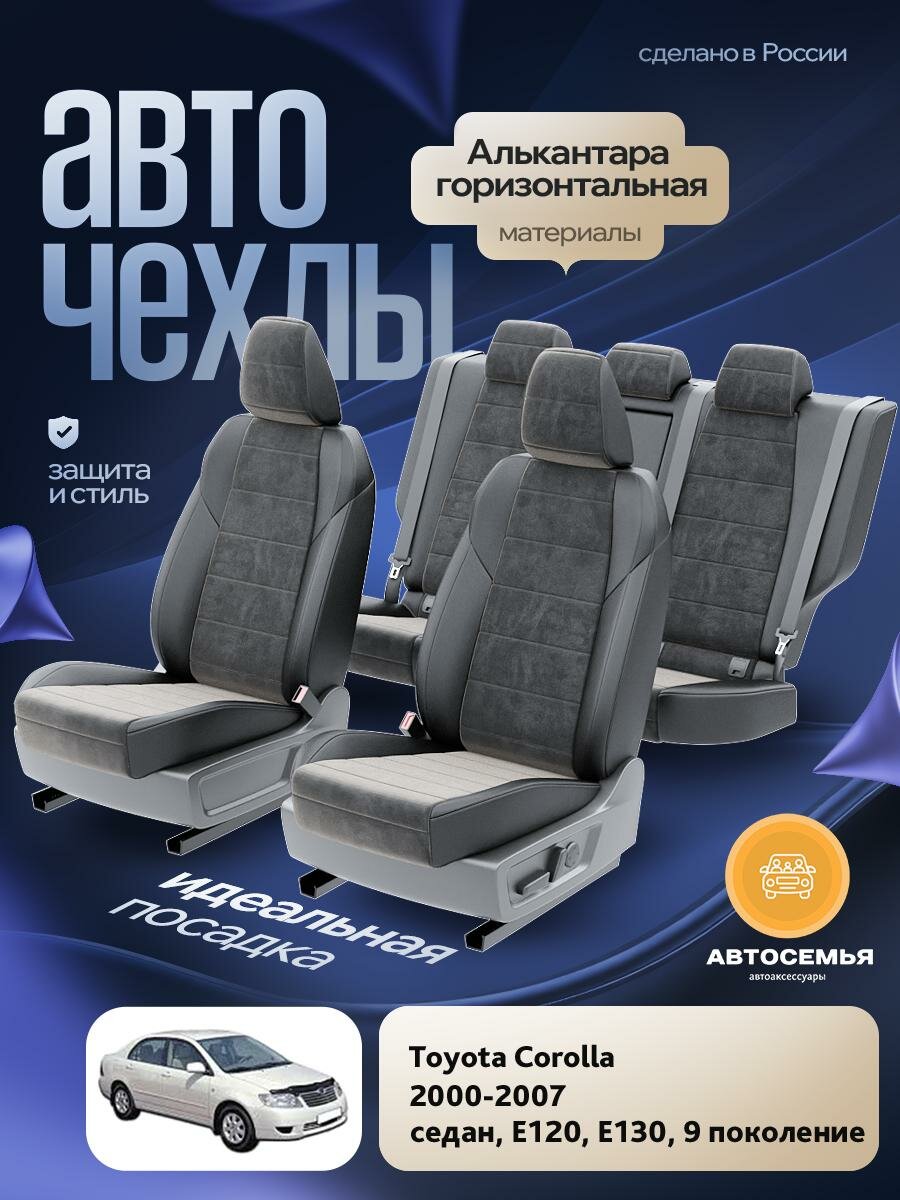 Чехлы на Тойота Королла Е120, Е130 9