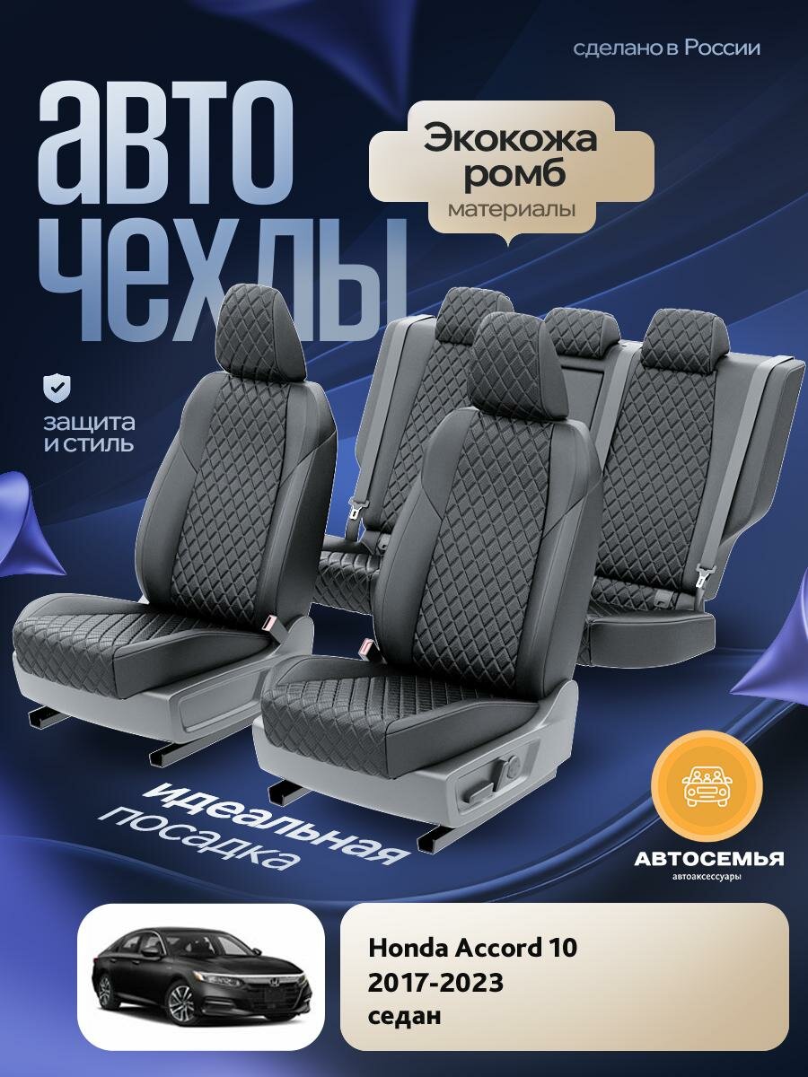 Чехлы Хонда Аккорд (Honda Accord) 2017-2023 10 седан Экокожа с ромбом Черный AS2531-F2792-2 АвтоСемья