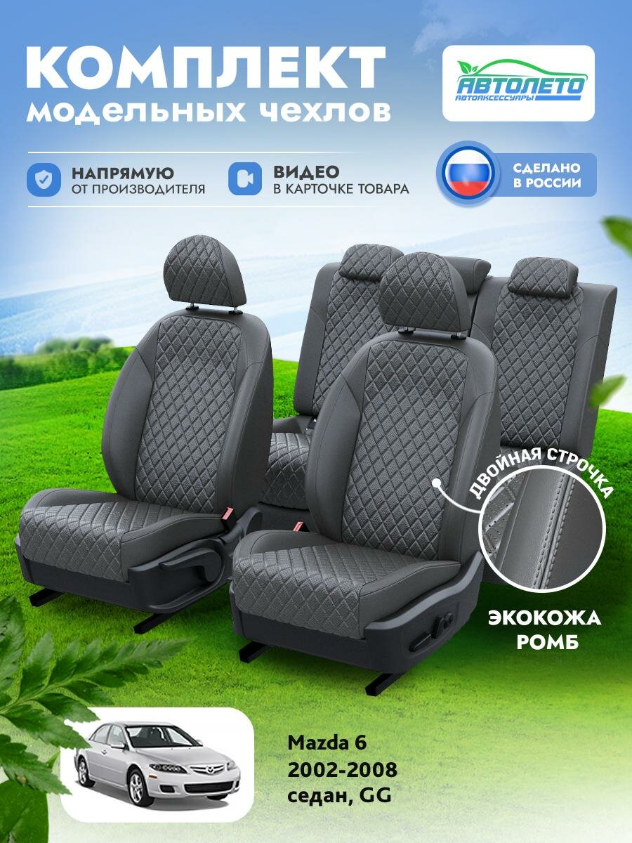 Чехлы на Мазда 6 ГГ