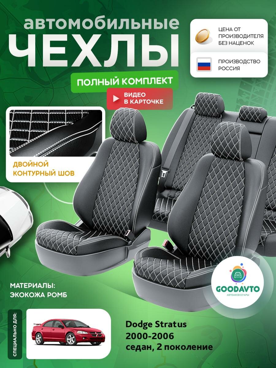 Чехлы на Додж Стратус