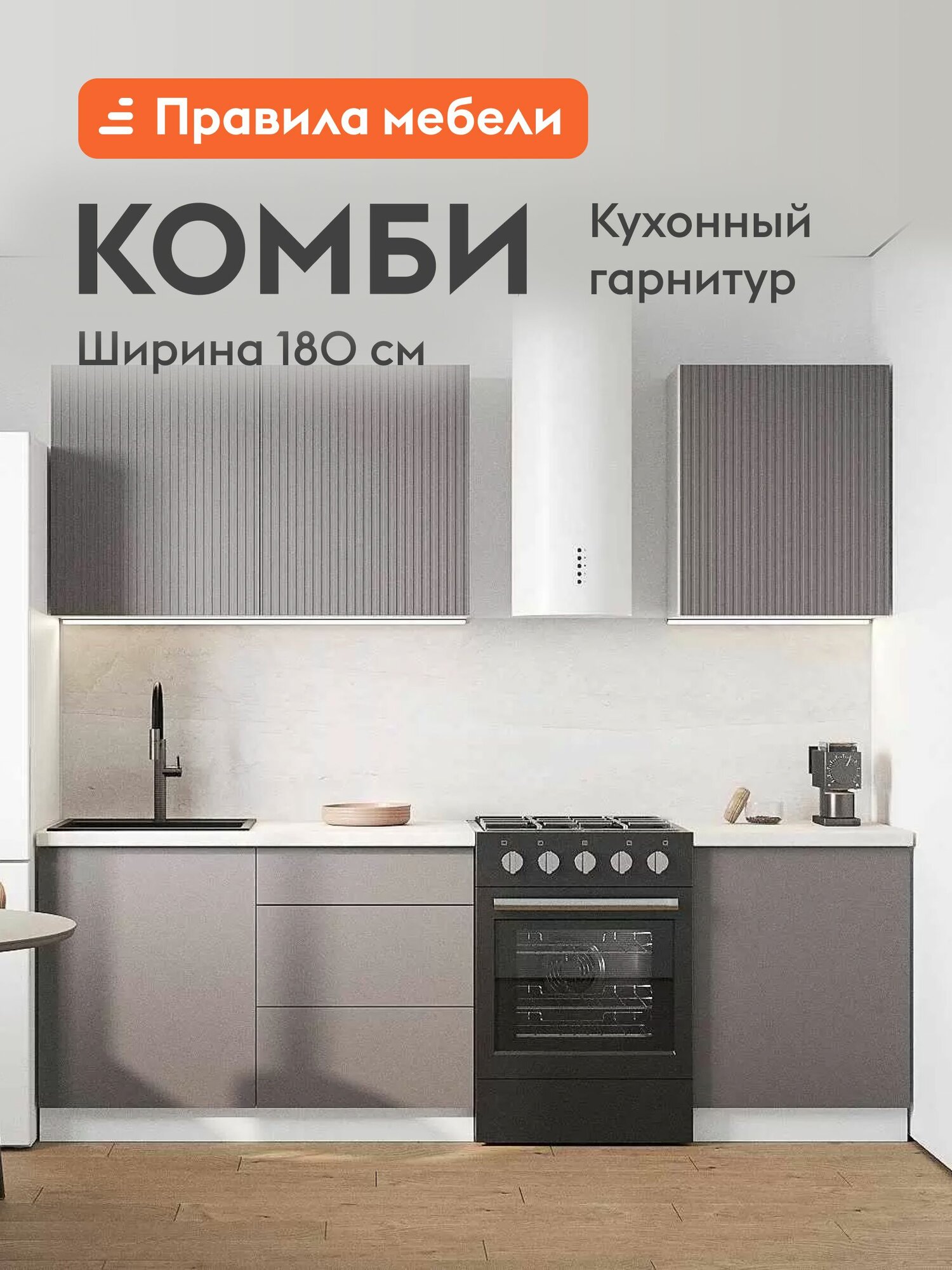 Кухонный гарнитур Комби 1.8 м, мебель для дома и кухни, Белый / Грей