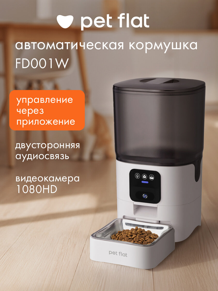 Автоматическая кормушка для кошек и собак с камерой FD001W PET FLAT