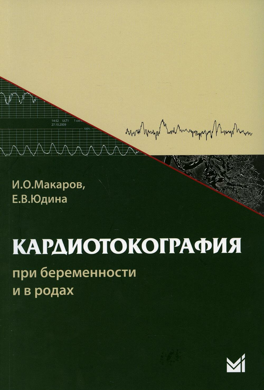 Кардиотокография при беременности и в родах. 7-е изд. Макаров И. О, Юдина Е. В.