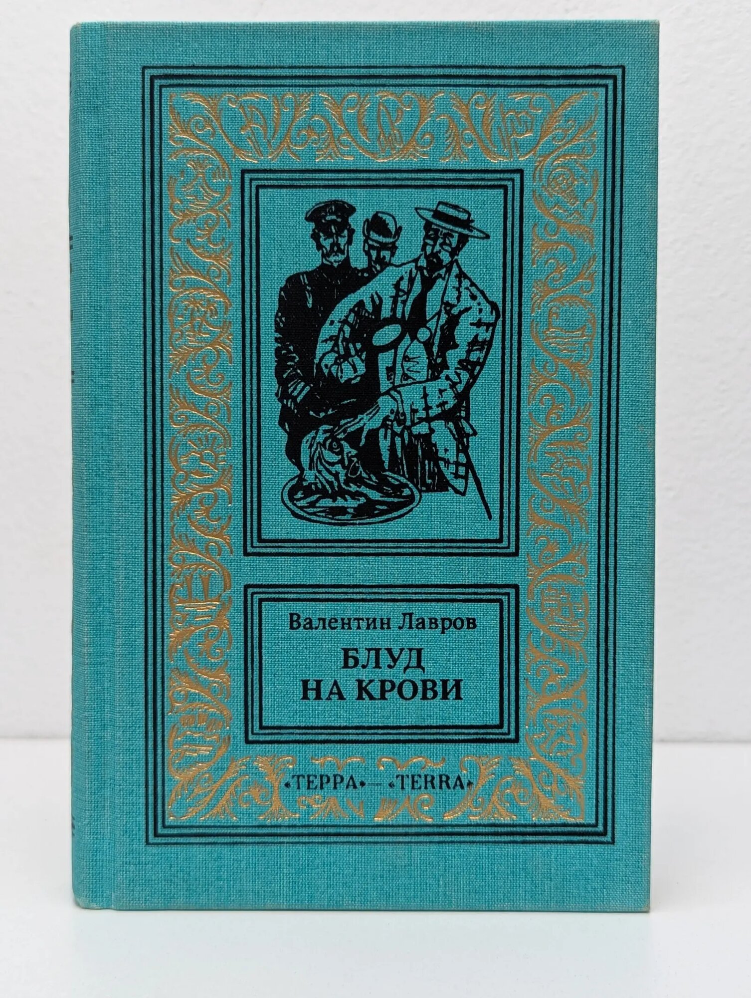 Библиотека приключений и научной фантастики. Блуд на крови. В 2 книгах. Книга 1 Лавров Валентин Викторович 1994