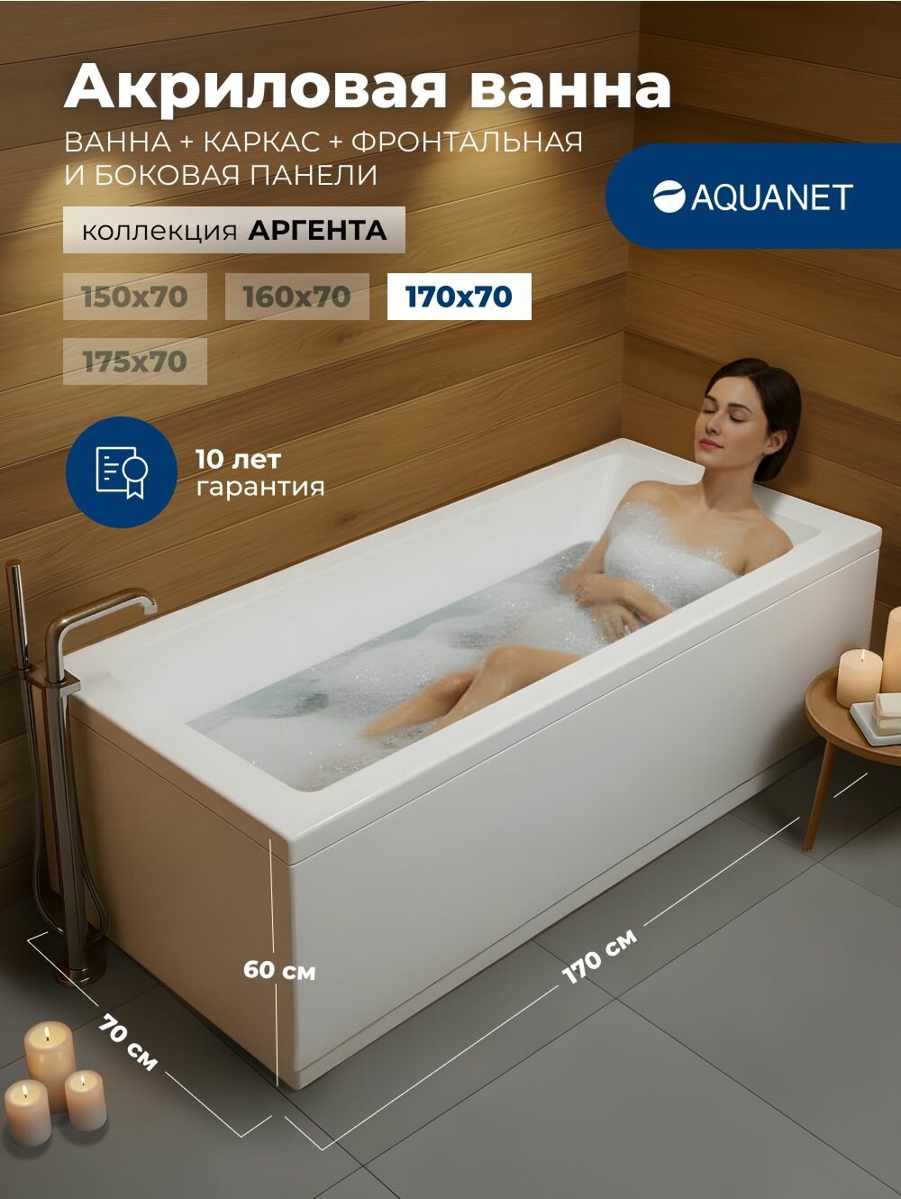 Ванна акриловая 170x70 Aquanet "аргента". Комплект 4 в 1: Ванна акриловая, каркас, фронтальная и боковая панели