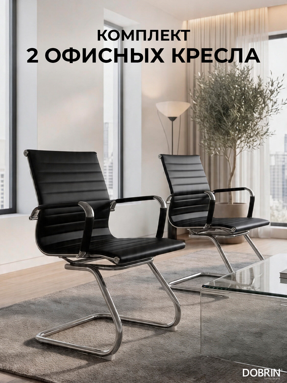 Набор 2 шт. Офисное кресло для посетителей DOBRIN CODY, LMR-102N, чёрный