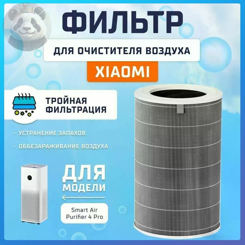Фильтр для очистителя воздуха Xiaomi (Mi) Smart Air Purifier 4 Pro Filter