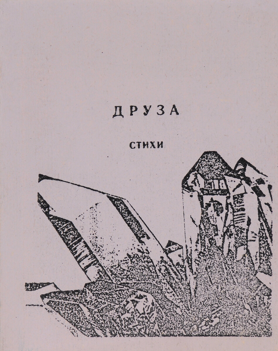 Друза. Стихи