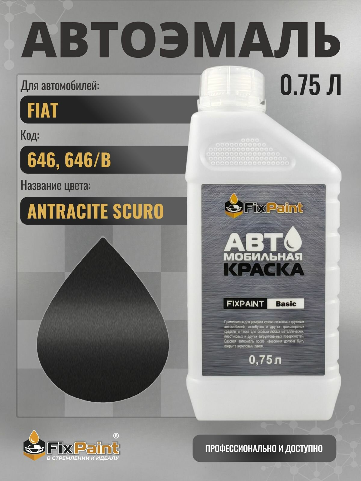 Краска для FIAT, код 646, 646/B, ANTRACITE SCURO, автомобильная эмаль базовая под лак FixPaint Basic в канистре, 0,75 л