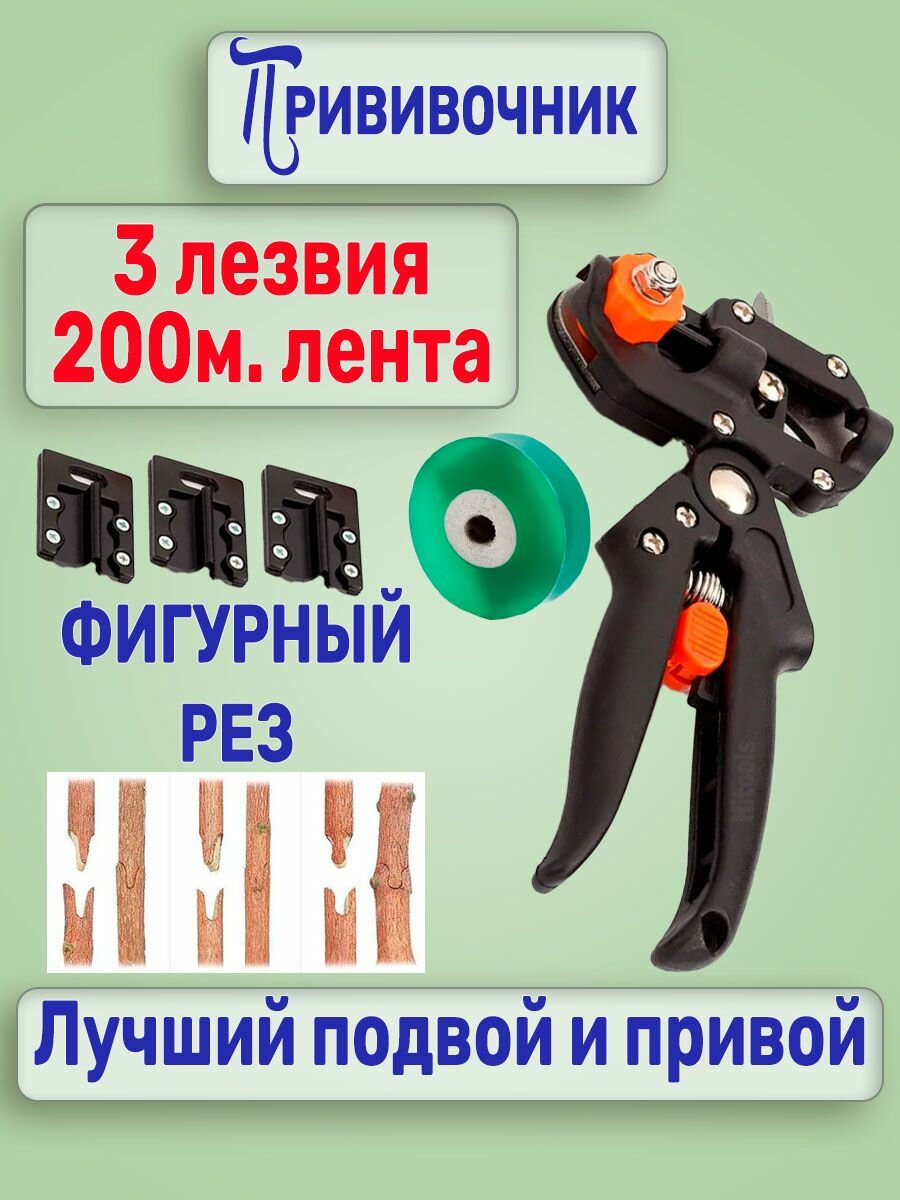 Прививочный секатор для плодовых деревьев HT-8201 + набор ножей + лента для прививки