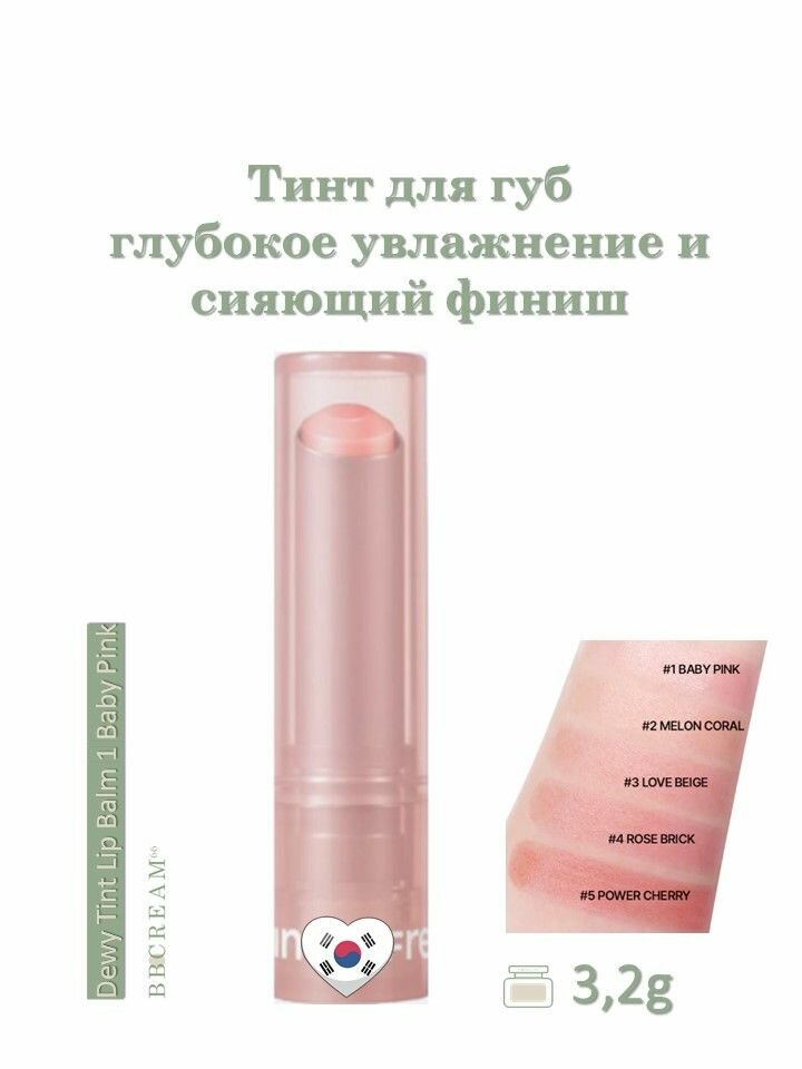 Тинт для губ сияющий финиш Baby Pink 3,2g Dewy Tint Lip Balm 1