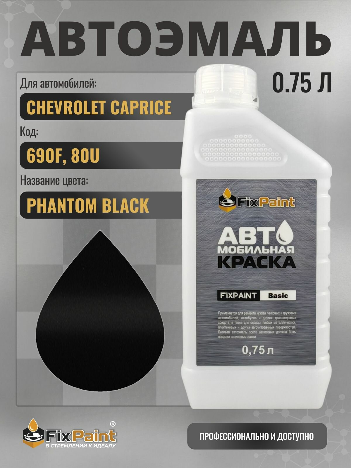 Краска для CHEVROLET CAPRICE, код 690F, 80U, PHANTOM BLACK, автомобильная эмаль базовая под лак FixPaint Basic в канистре, 0,75 л