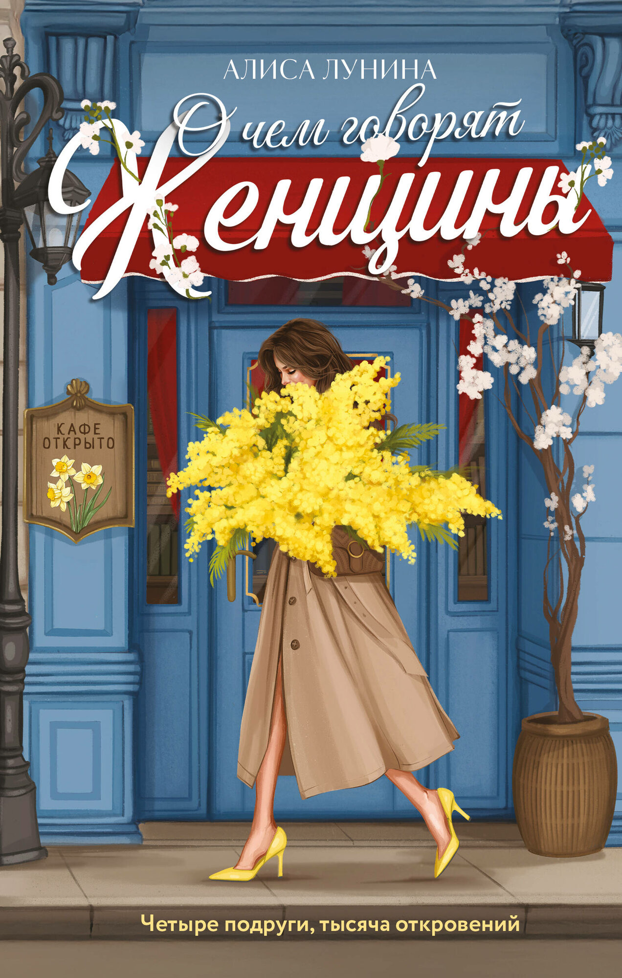 Книга "О чем говорят женщины", автор Лунина А, издательство Эксмо