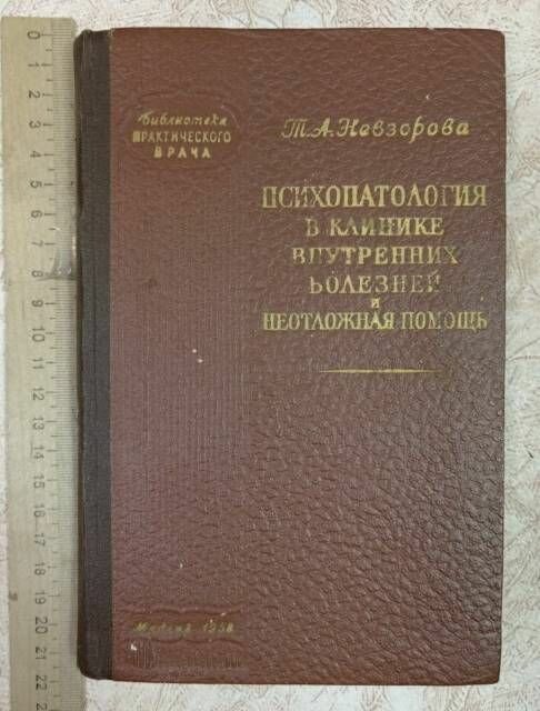 Психопатология в клинике внутренних болезней и неотложная помощь